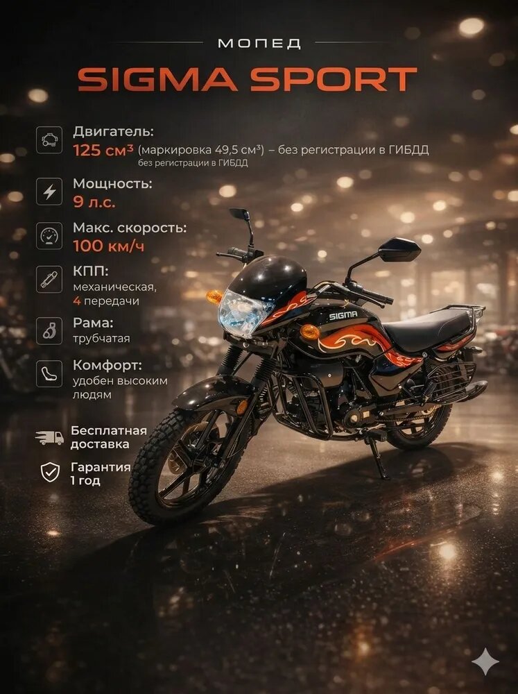 Мопед SIGMA SPORT 125 см3 (49,9 см3) (черно-красный)
