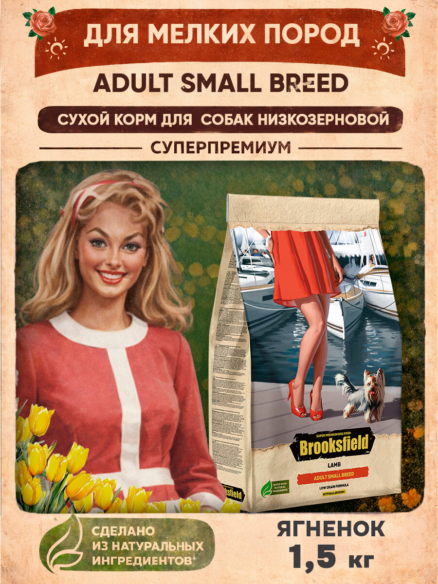 Корм для собак сухой для мелких пород BROOKSFIELD (Бруксфилд) Индейка и ягнёнок, 1,5 кг