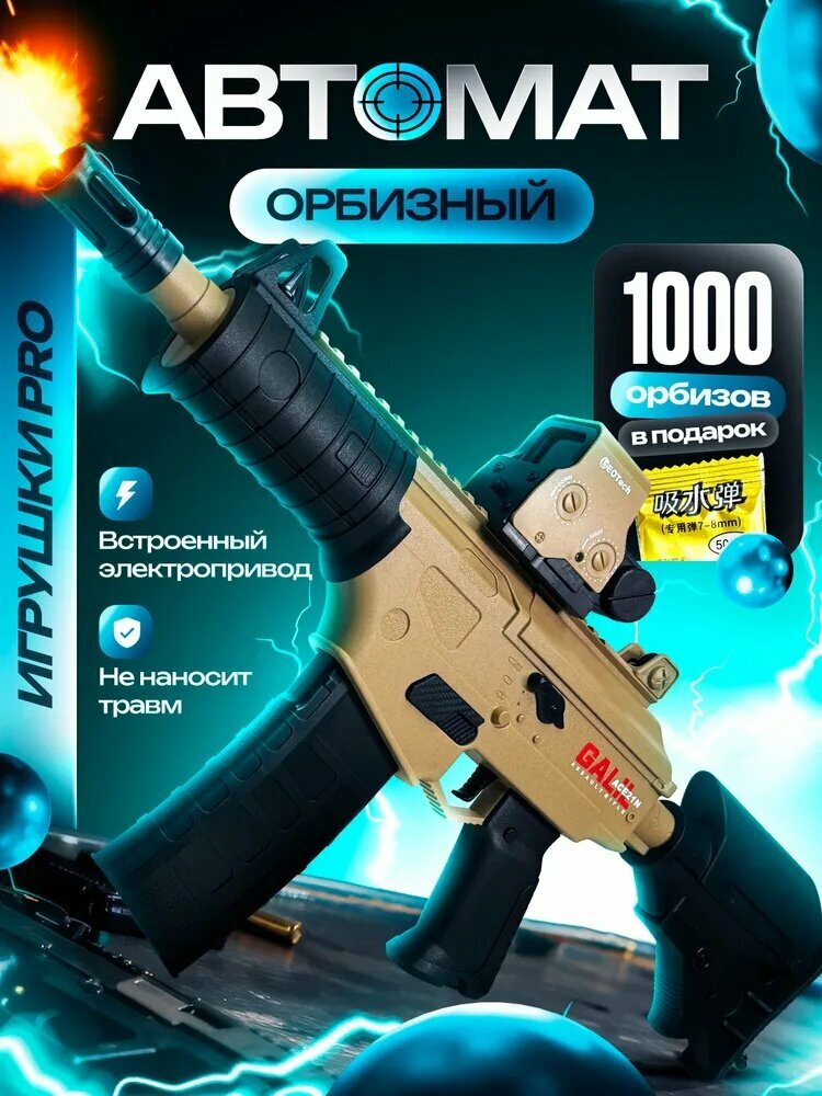 Пневматическое игрушечное орбибольное оружие винтовка-пулемёт АСЕ21 автоматический детский игровой автомат/бластер с гидрогелевыми пулями orbeez подарок для мальчиков