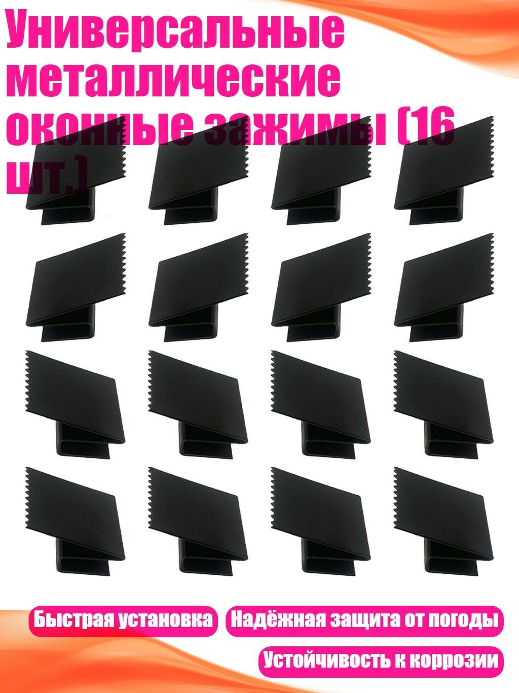 Универсальные металлические оконные зажимы (16 шт.), Черный