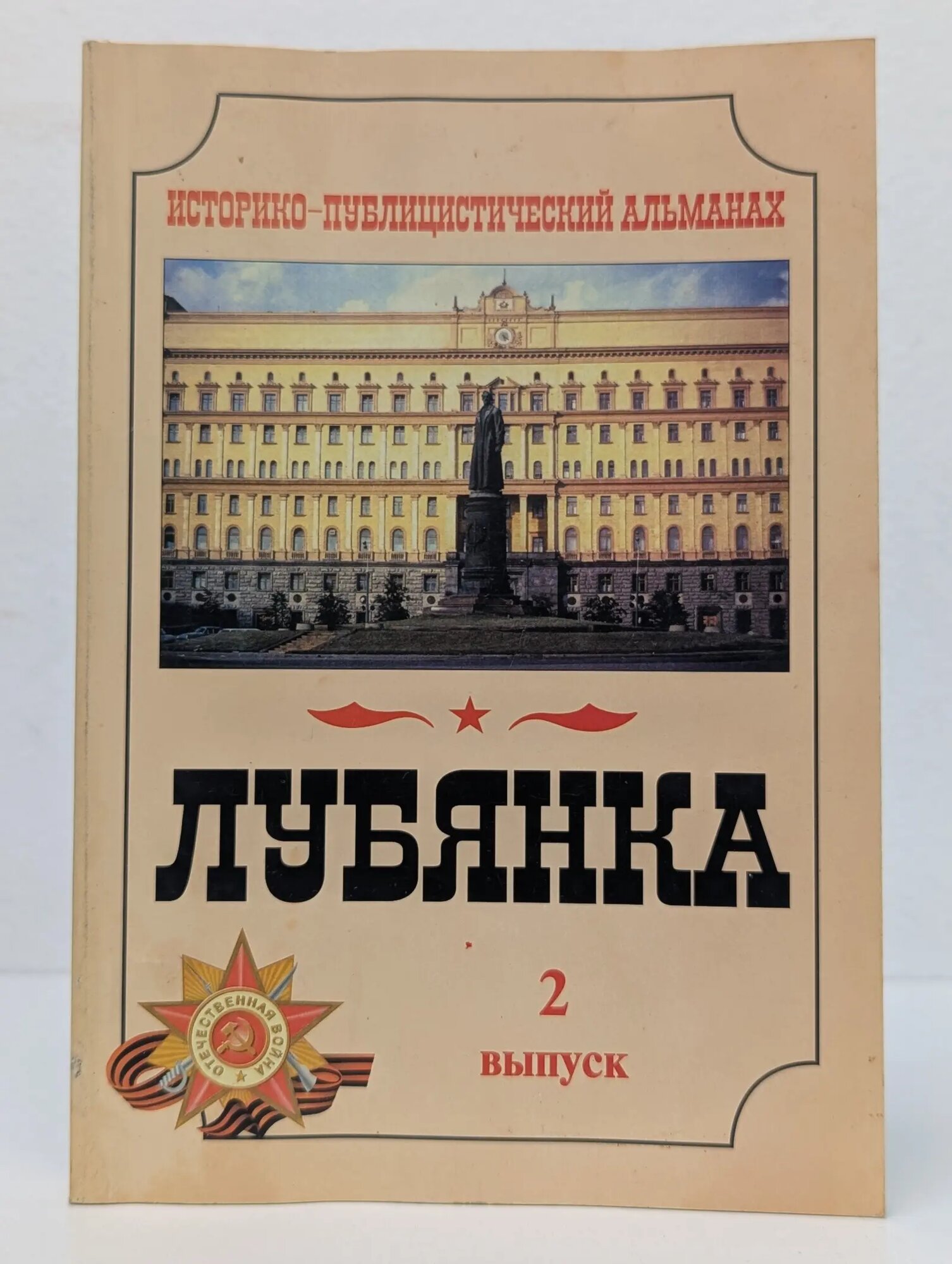 Историко-публицистический альманах. Лубянка. Выпуск № 2 Сборник 2005