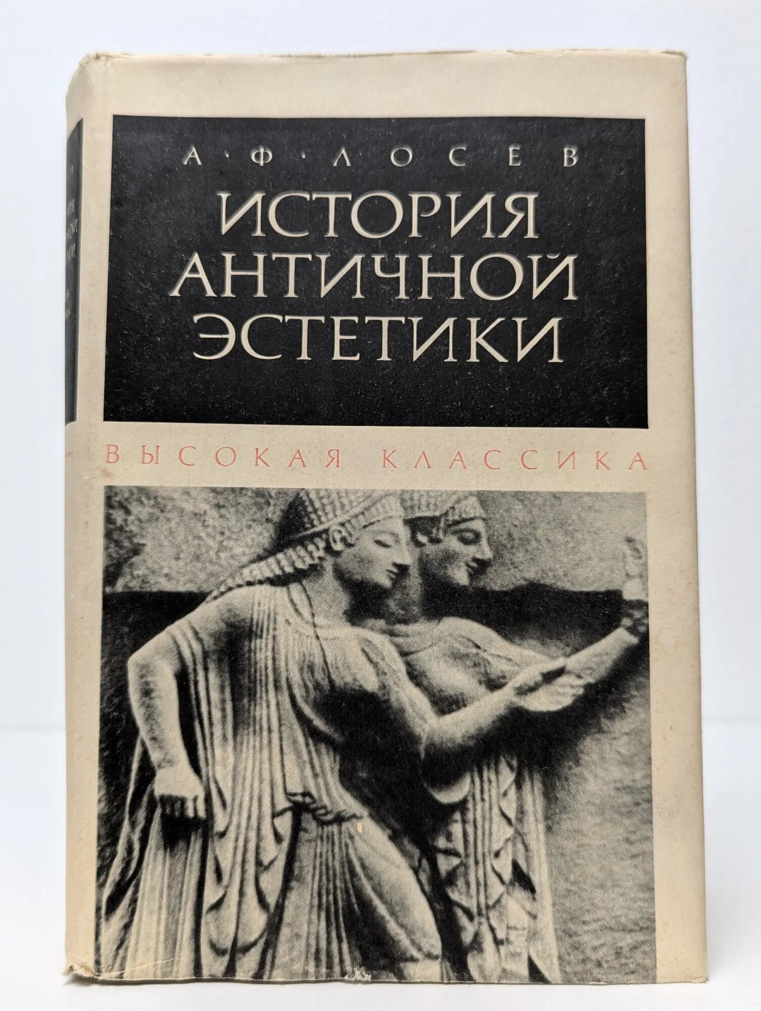 История античной эстетики. Высокая классика Лосев Алексей Федорович 1974