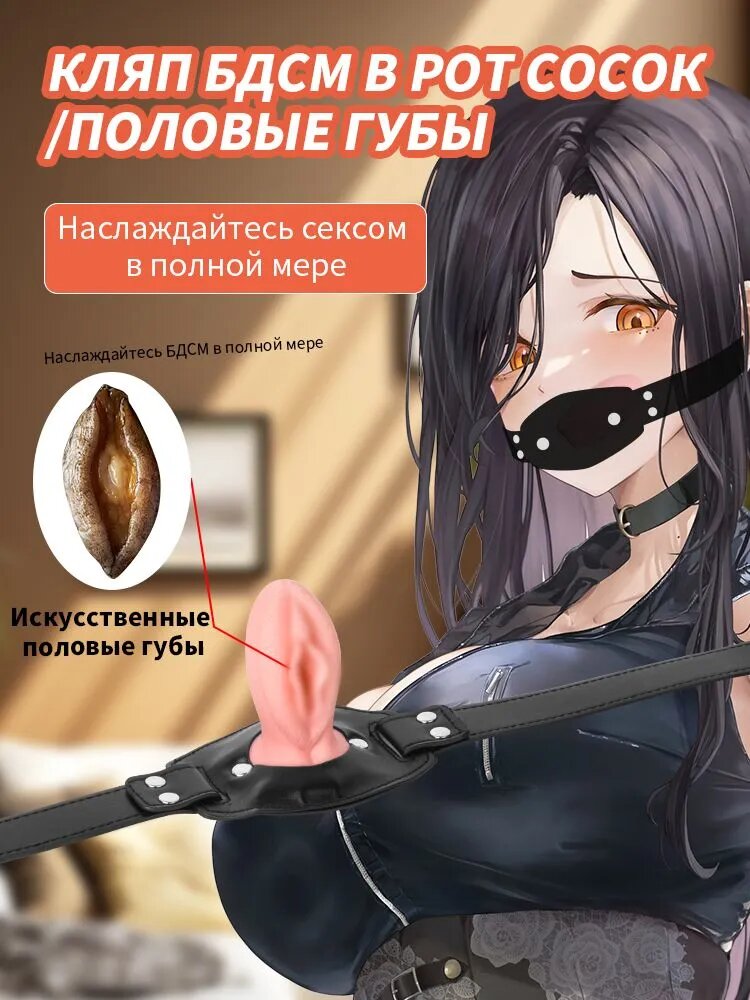 Кляп БДСМ в рот половые губы , для взрослых , эротических игр, секс-игрушка.