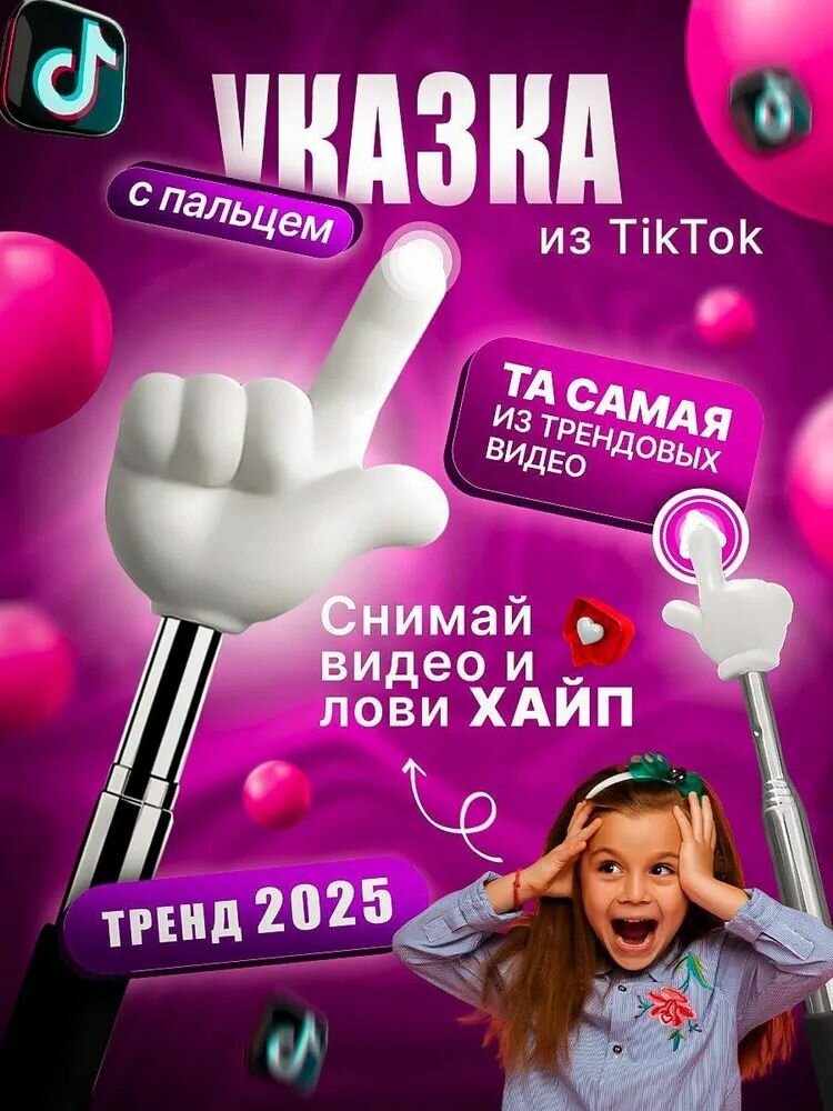Телескопическая указка с пальцем ФЕР