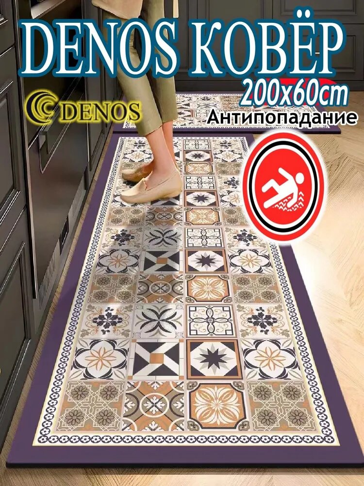 DENOS Коврик для кухни Ретро 60x200 см