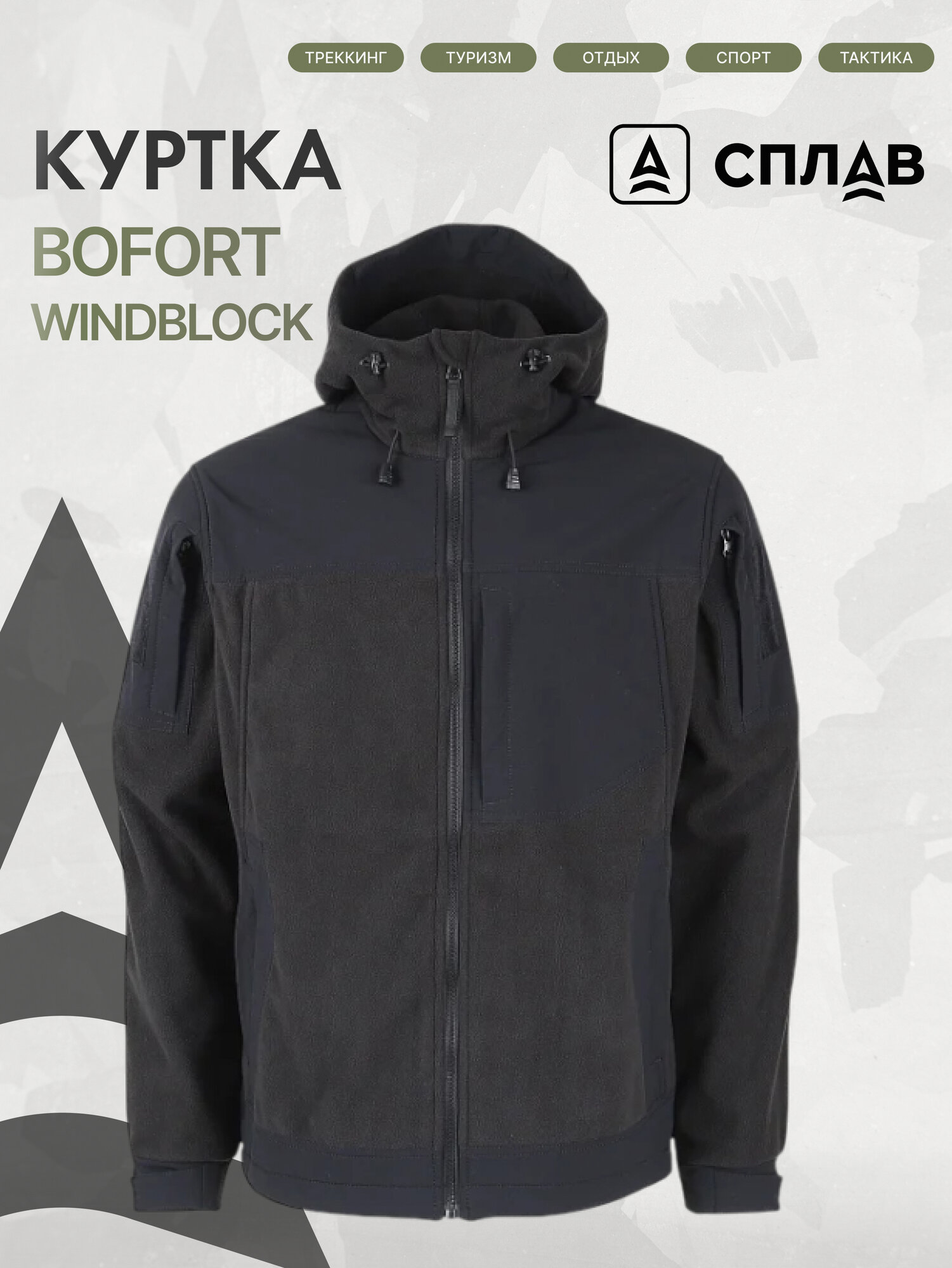 Куртка Сплав Bofort windblock