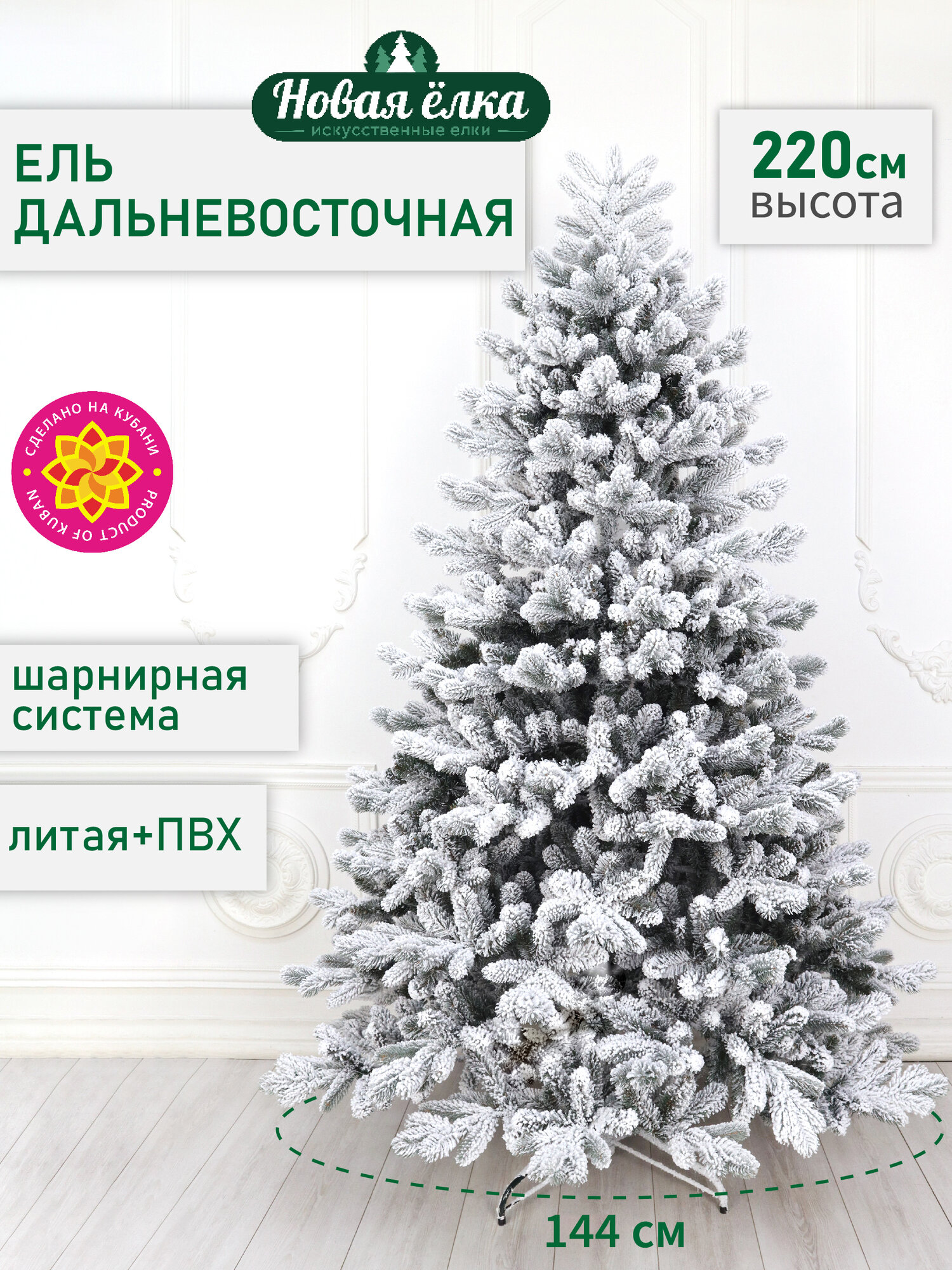 Искусственная ель Новая ёлка "Дальневосточная" заснеженная 2,2 м