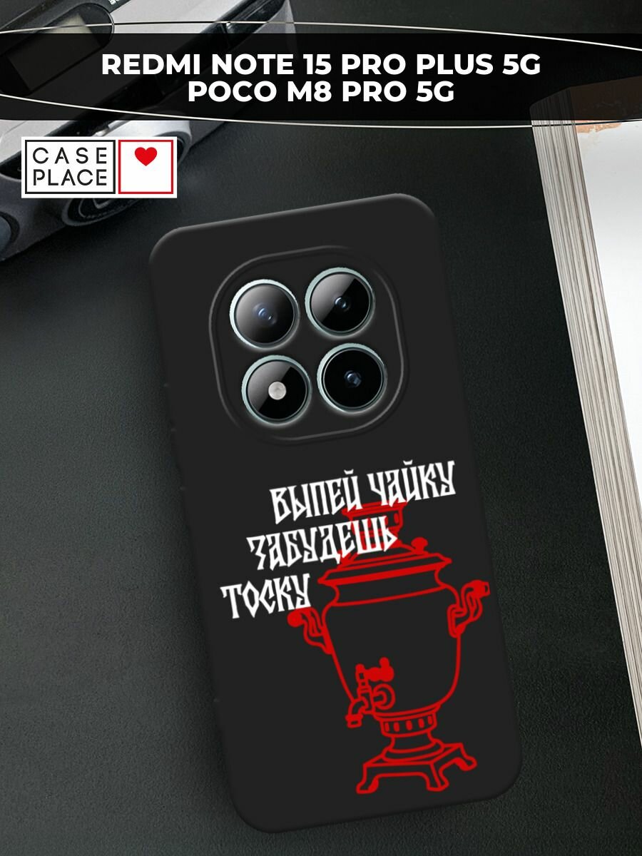 Черный матовый чехол на Xiaomi Redmi Note 15 Pro+ 5G/POCO M8 Pro 5G / Редми Нот 15 Про+ 5G с принтом Самовар 2
