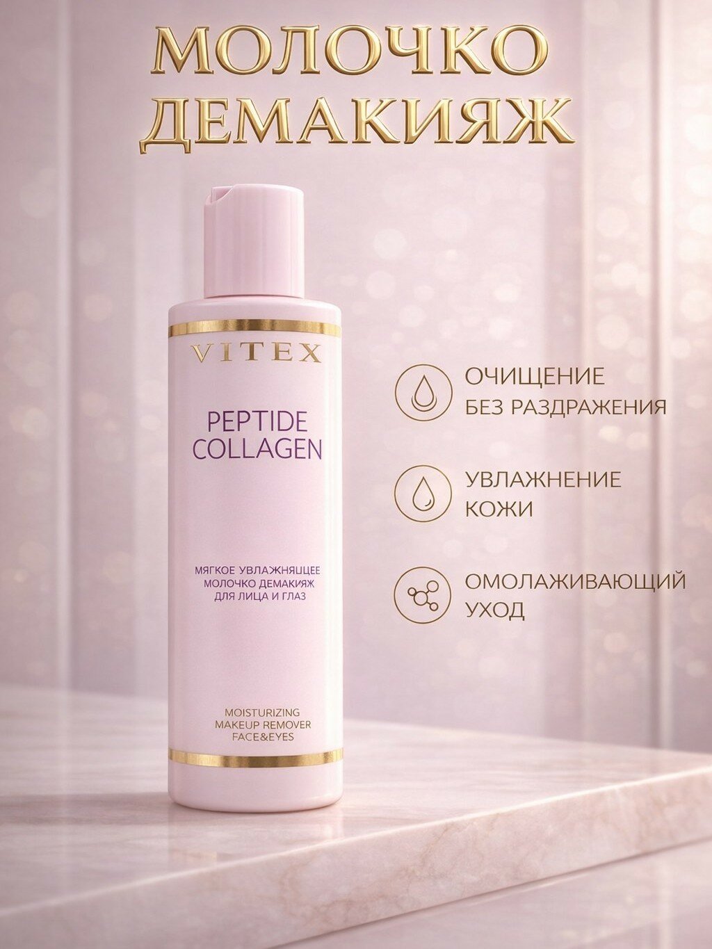 Увлажняющее молочко демакияж для лица и глаз, PEPTIDE COLLAGEN, 200 мл