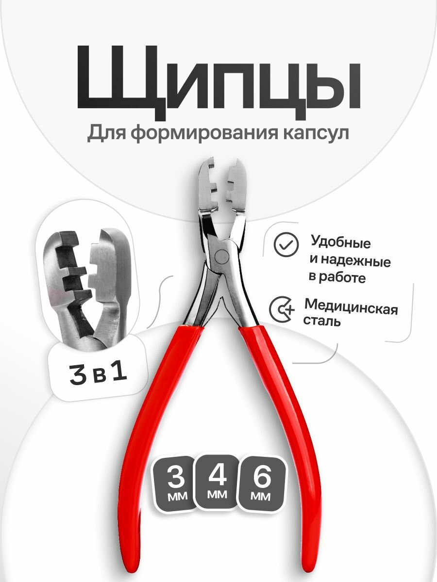 Щипцы для формирования капсул 3, 4 и 6 мм для наращивания волос 3 в 1