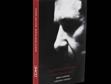 Бакур Бакурадзе. Мастер-класс. Одно занятие в школе «Сеанс»