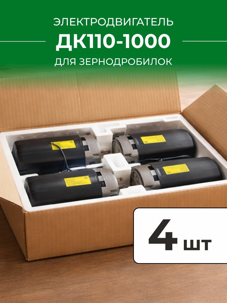 Электродвигатель ДК110-1000 для зернодробилок Фермер, ТермМикс, Электромаш, УЗБИ, Вихрь и других, мощность 1000 Вт, двигатель для дробилок, кормоизмельчителей