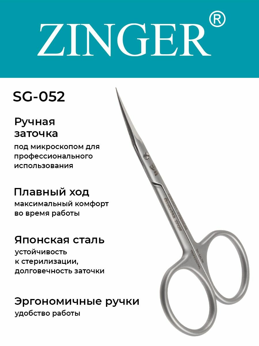 Zinger/ Ножницы маникюрные изогнутые (zSPr-SG-052 SH) для кутикулы с профессиональной ручной заточкой, маникюрный инструмент для кожи и заусенцев