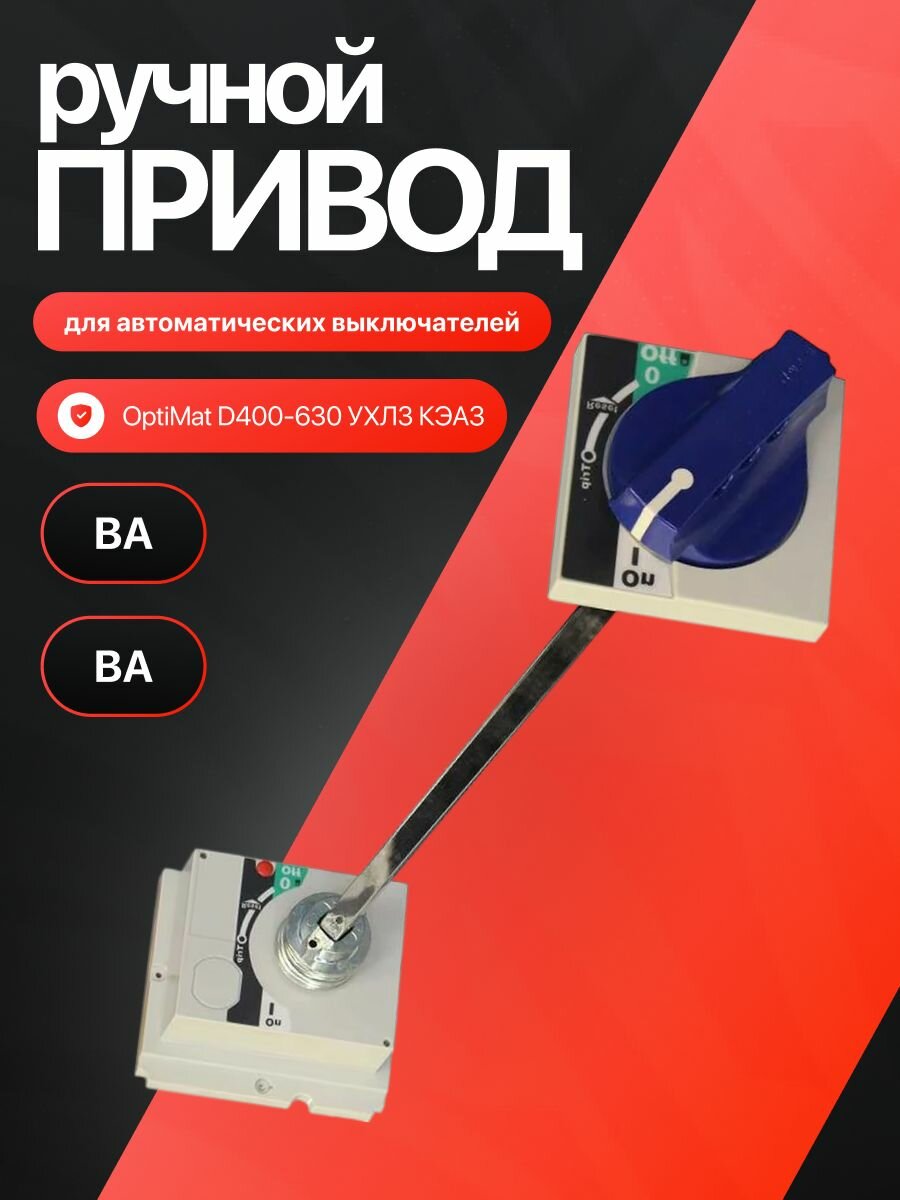 Привод ручной дистанционный OptiMat D400-630 УХЛ3 КЭАЗ 240959 для автоматических выключателей серий ВА, ВМ
