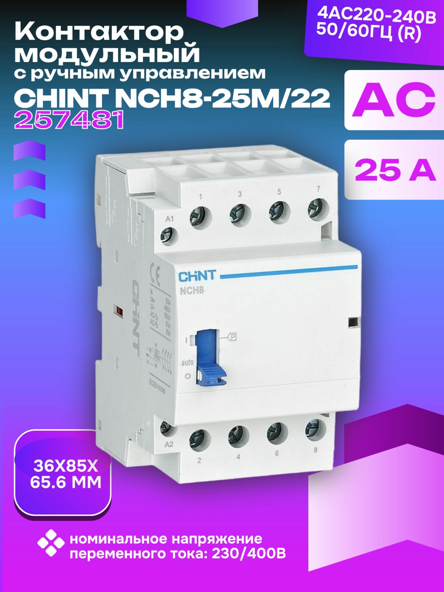Контактор модульный CHINT NCH8-25M/22 25А 220В переменного тока, 2NO+2NC, с ручным управлением, на DIN-рейку