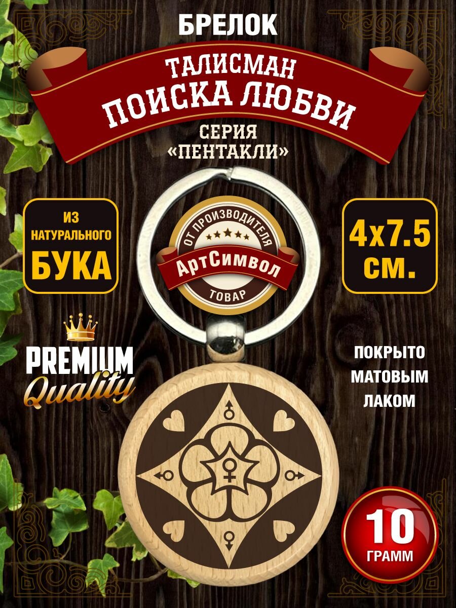 Брелок амулет "Талисман поиска любви" серия Пентакли, талисман на ключи