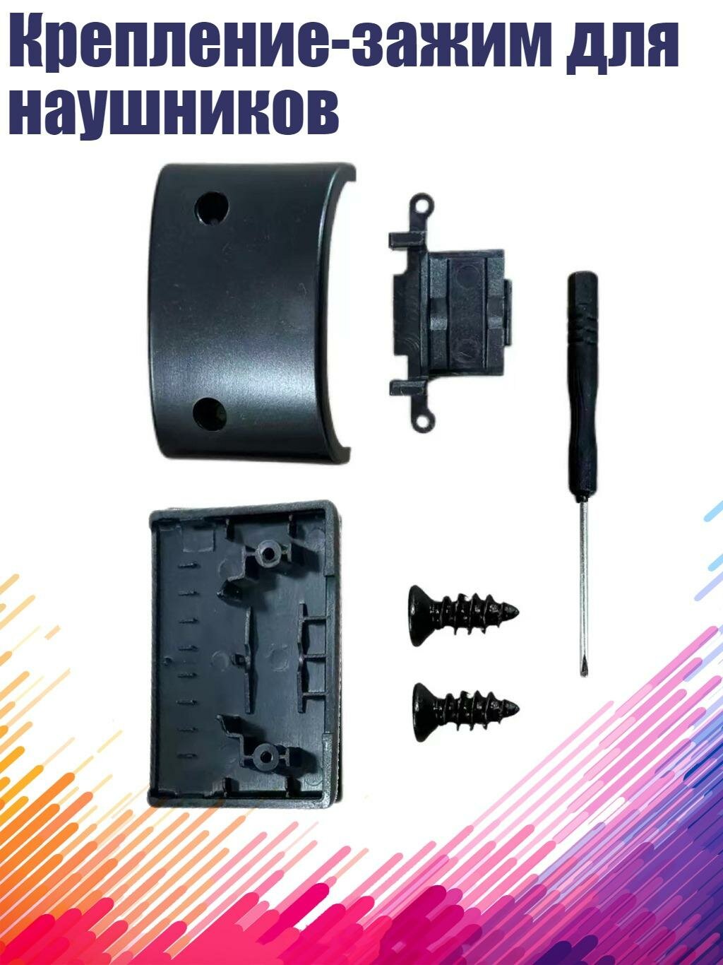 Крепление-зажим для наушников