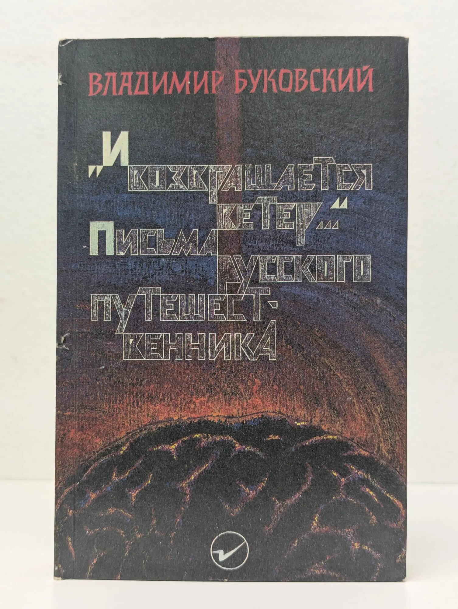 И возвращается ветер. Письма русского путешественника Буковский Владимир Константинович 1990