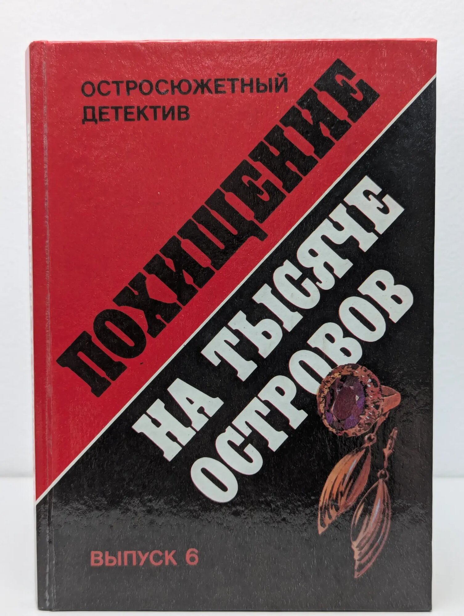 Остросюжетный детектив. Выпуск № 6. Похищение на тысяче островов Сборник 1993