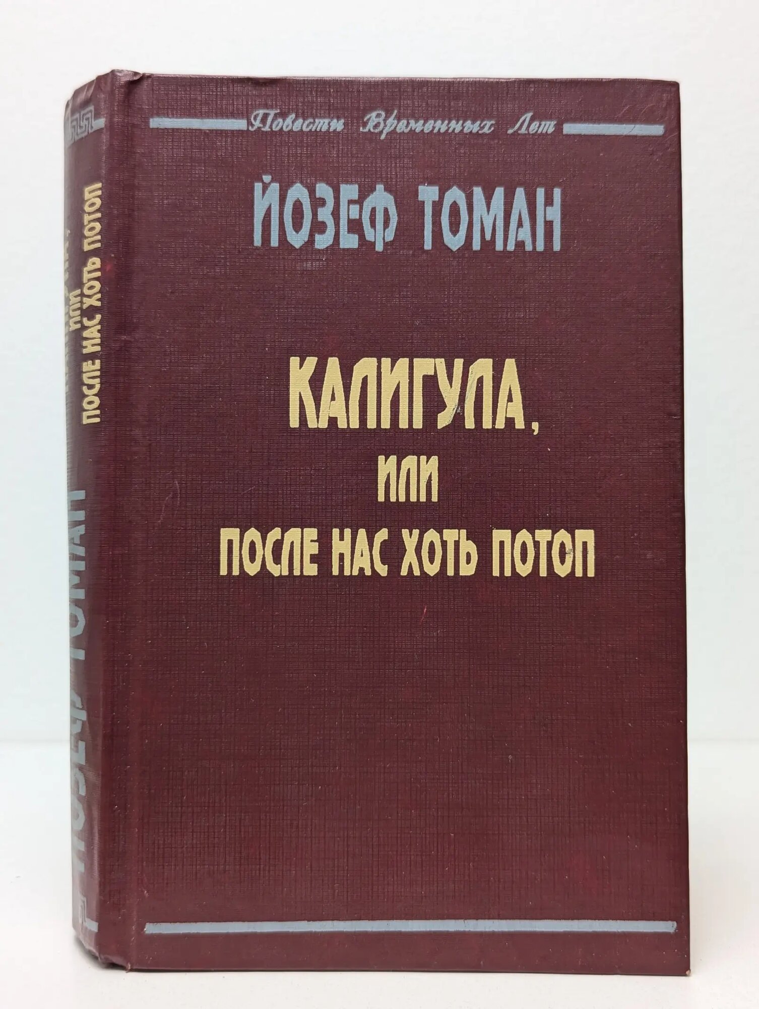 Калигула, или После нас хоть потоп Томан Йозеф 1993