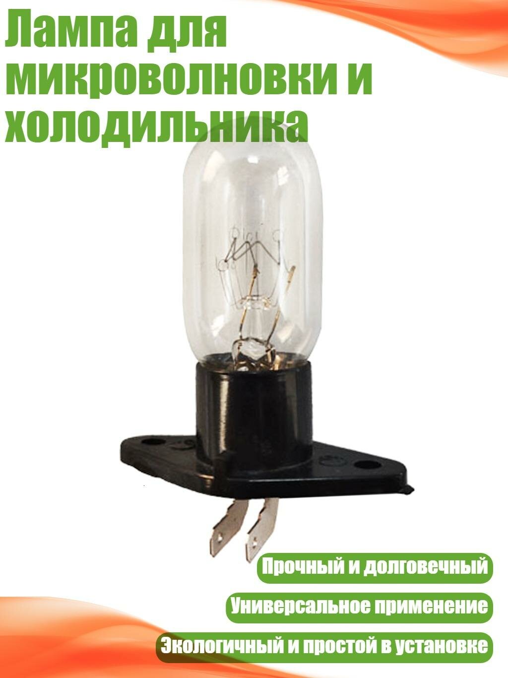 Лампа для микроволновки и холодильника