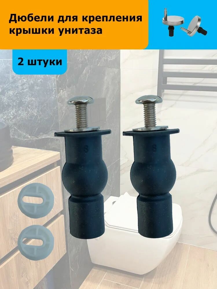 Прорезиненные дюбели для крепления крышки унитаза 2 шт.