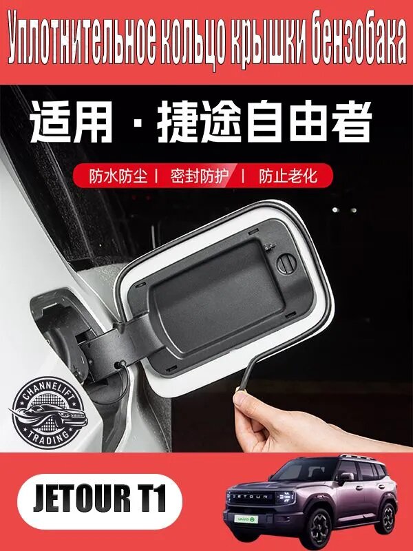 Jetour Уплотнительная резинка на крышку бензобака Jetour T1 1 шт. черная
