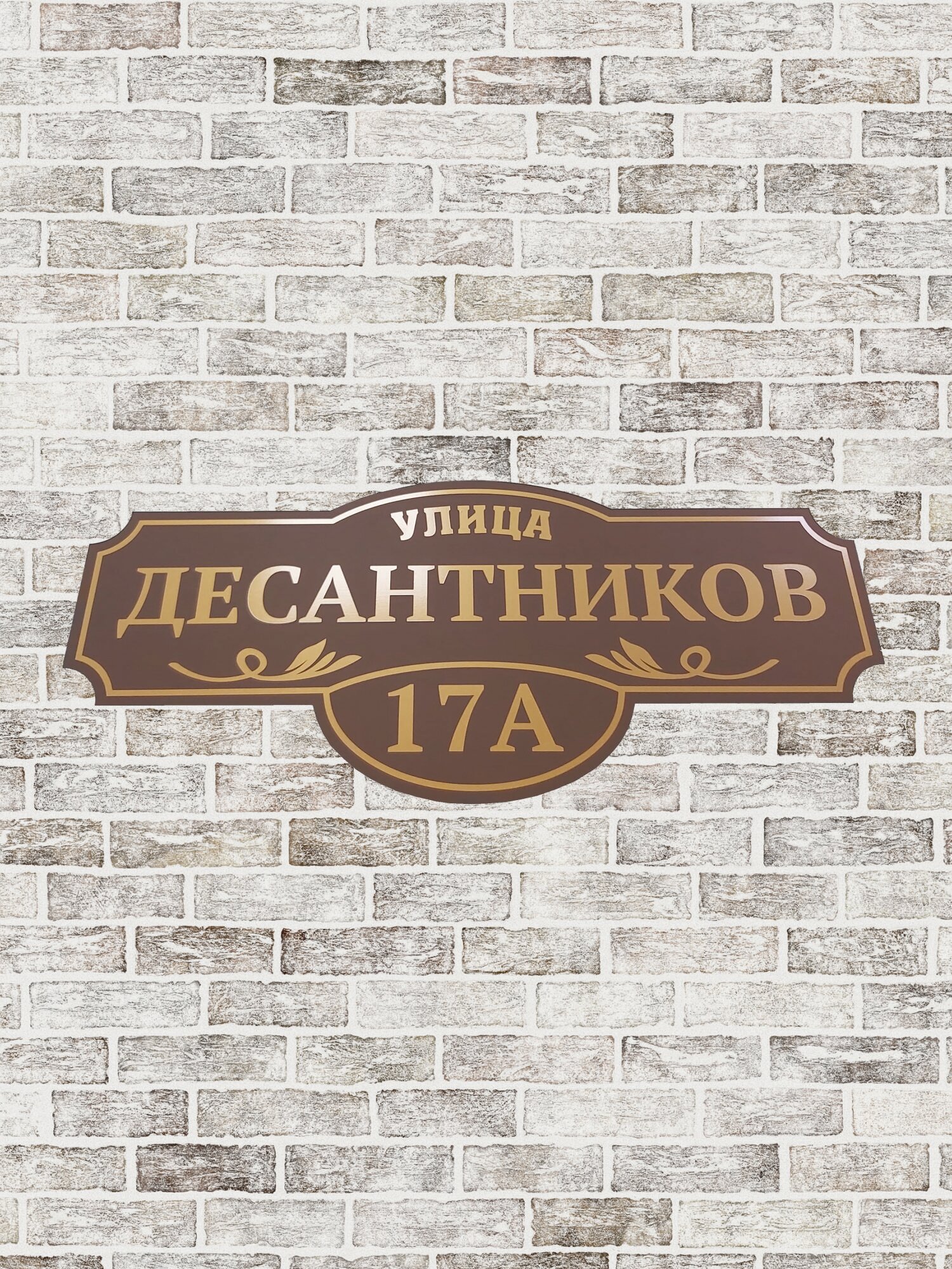 Адресная табличка — фото 1