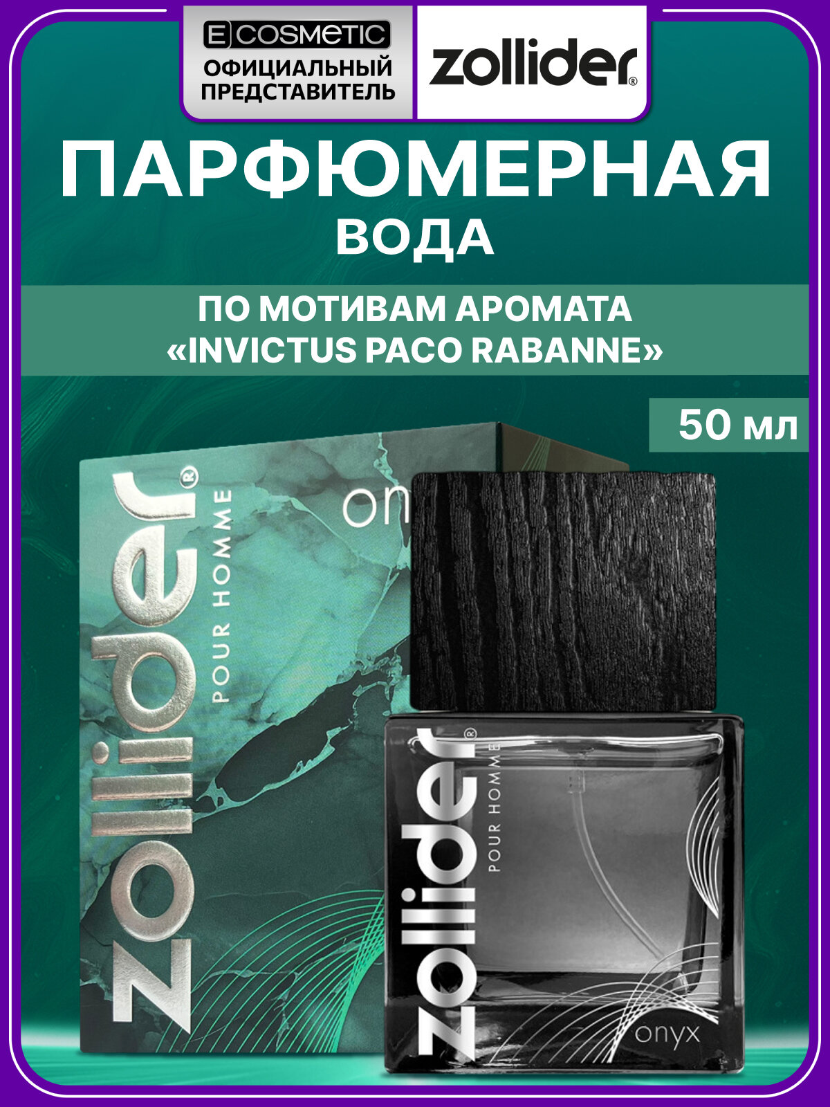 Духи мужские ZOLLIDER Onyx по мотивам "Paco Rabanne Invictus" 50 мл