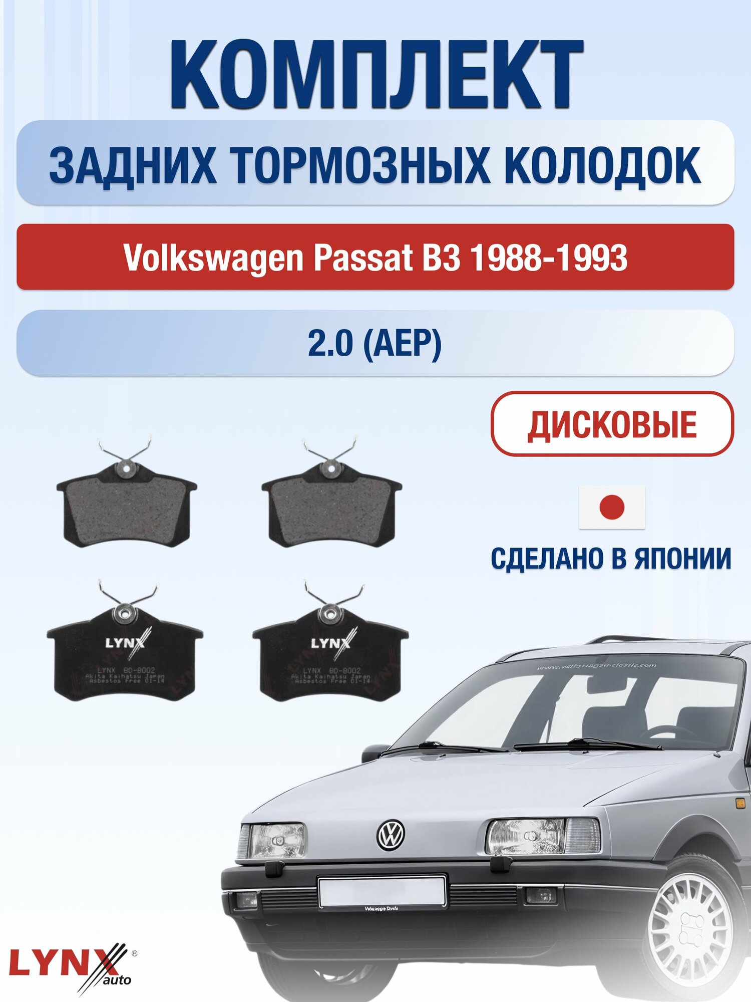Комплект задних дисковых тормозных колодок на Volkswagen Passat B3 1988-1993г. /2.0 (2E) ВD-8002 /Фольксваген /LYNXauto