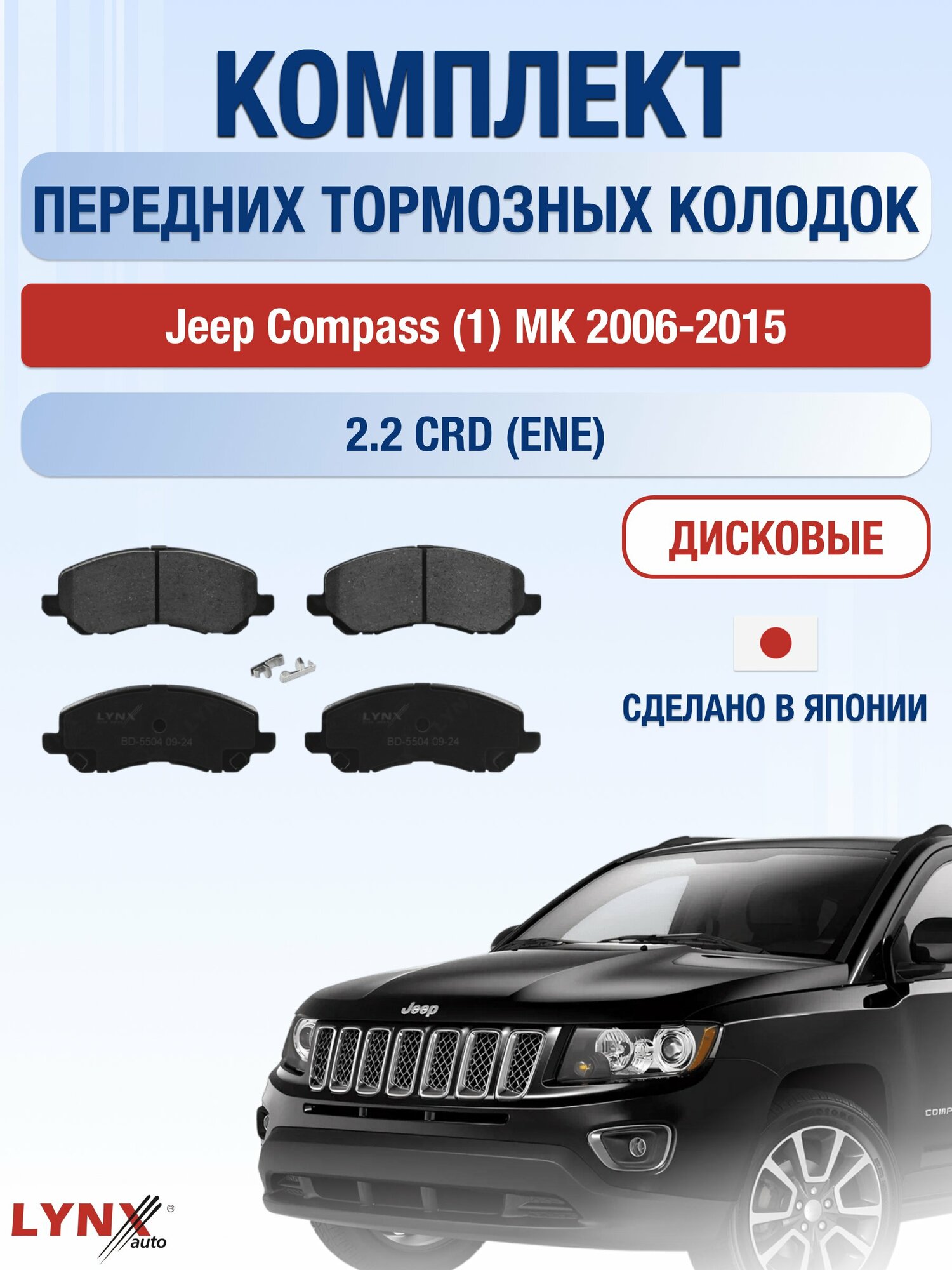 Комплект передних дисковых тормозных колодок на Jeep Compass (1) MK 2006-2015г. / 2.2 CRD (ENE) ВD-5504 / Джип Компас