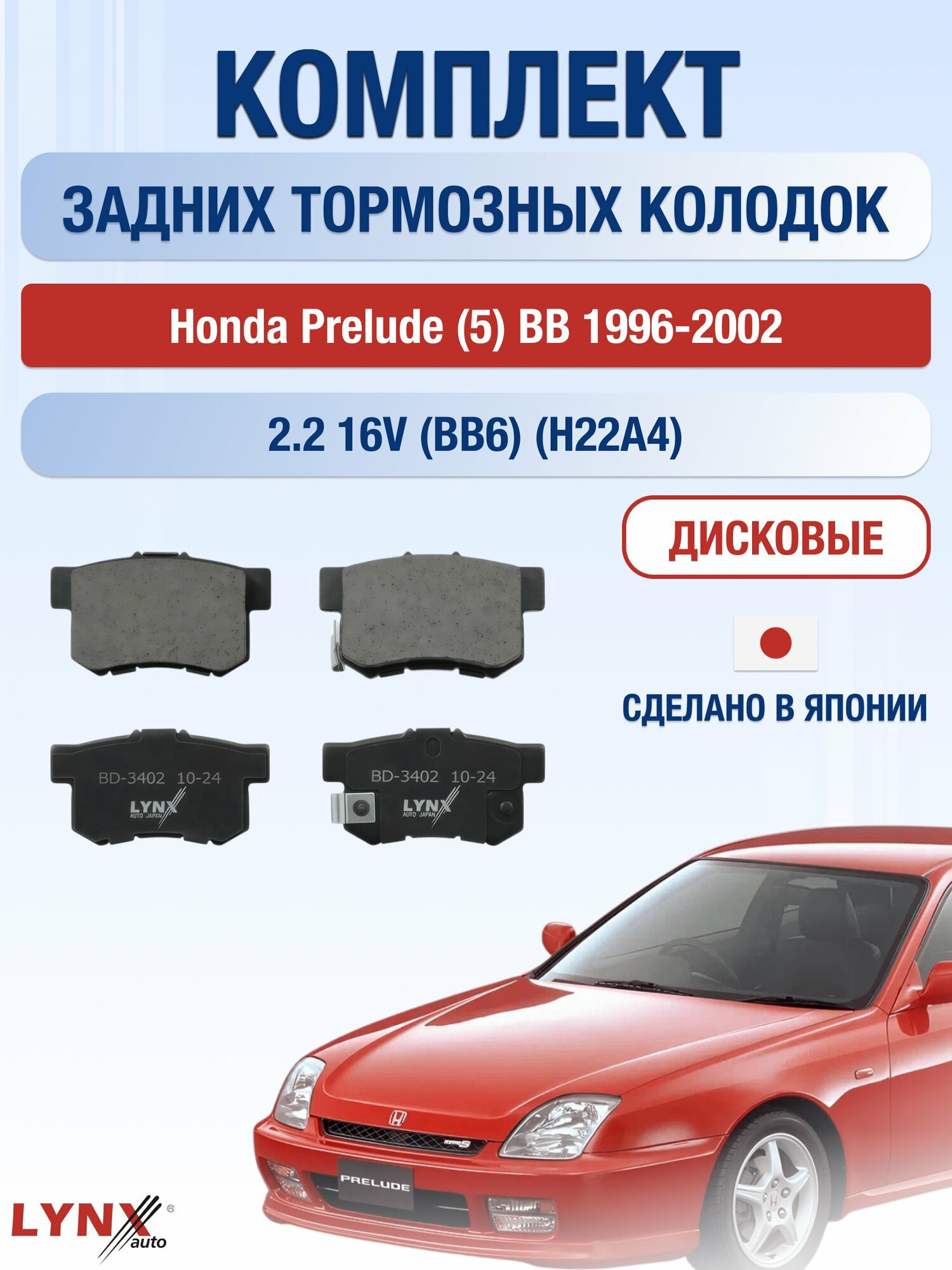 Комплект задних дисковых тормозных колодок на Honda Prelude (5) BB 1996-2002г. / 2.2 16V (H22A2) ВD-3402 / Хонда Прелюд