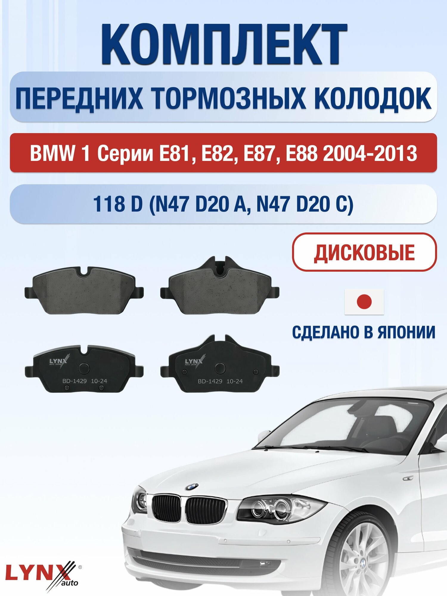Комплект передних тормозных колодок на BMW 1 серии E81, E82, E87, E88 2004-2013г. / 118 d (N43 B20 A) ВD-1429 / БМВ