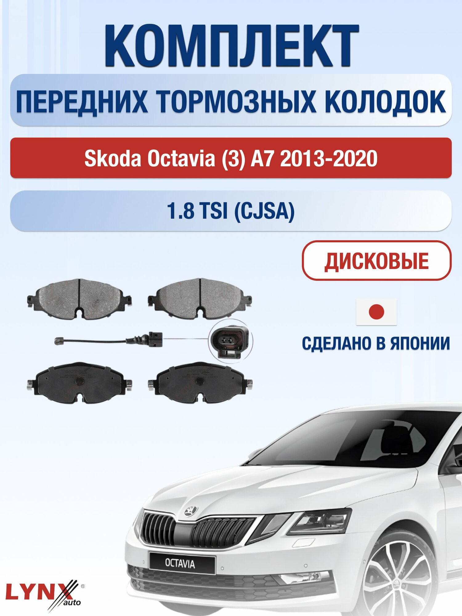 Комплект передних дисковых тормозных колодок на Skoda Octavia (3) A7 2013-2020г. /1.8 TSI (CJSA) ВD-8043 /Шкода Октавиа