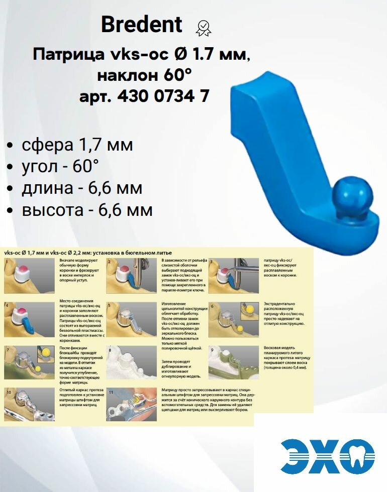 Материал для фиксации бюгельных протезов, патрица ВКС-ОЦ, d 1,7 мм, 60 градусов, BREDENT