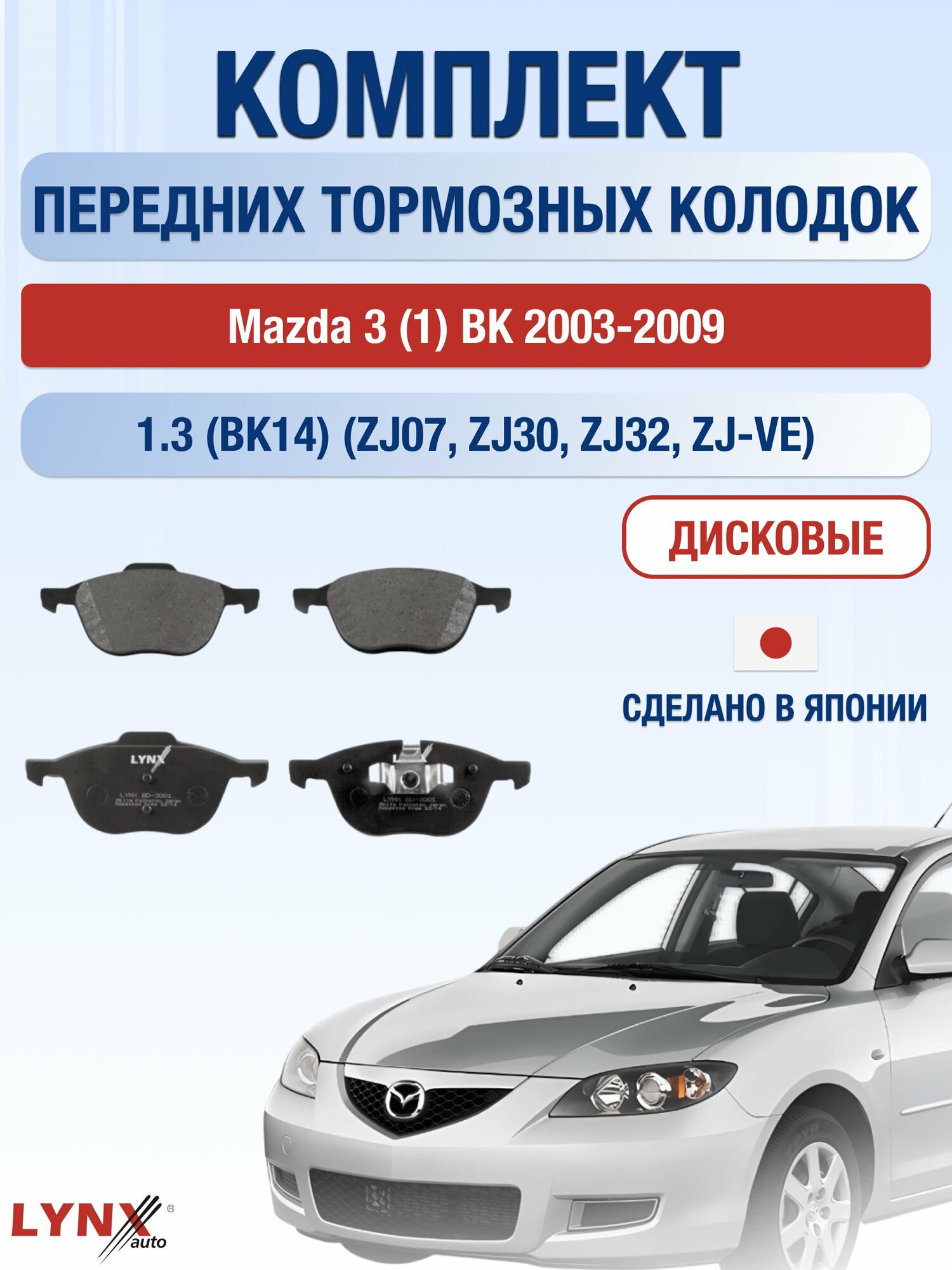 Комплект передних дисковых тормозных колодок на Mazda 3 (1) BK 2003-2009г. / 1.3 (ZJ07) ВD-3001 / Мазда 3 / LYNXauto