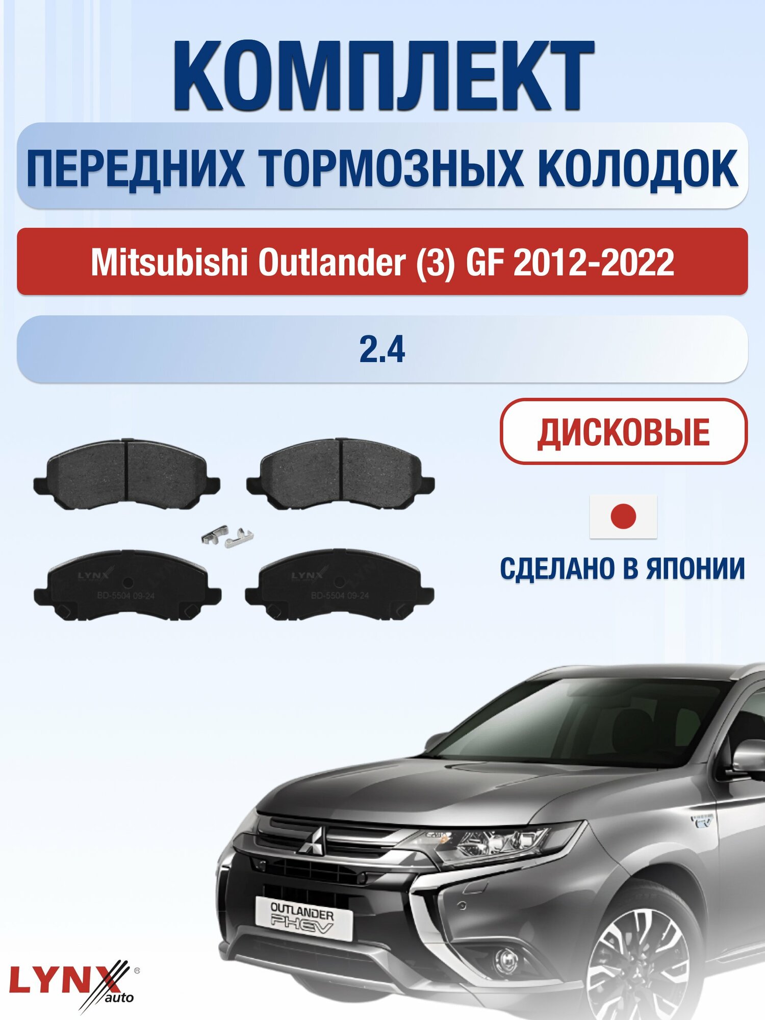 Комплект передних дисковых тормозных колодок на Mitsubishi Outlander (3) GF 2012-2022г. / 2.4 (4B12) ВD-5504 / Мицубиси