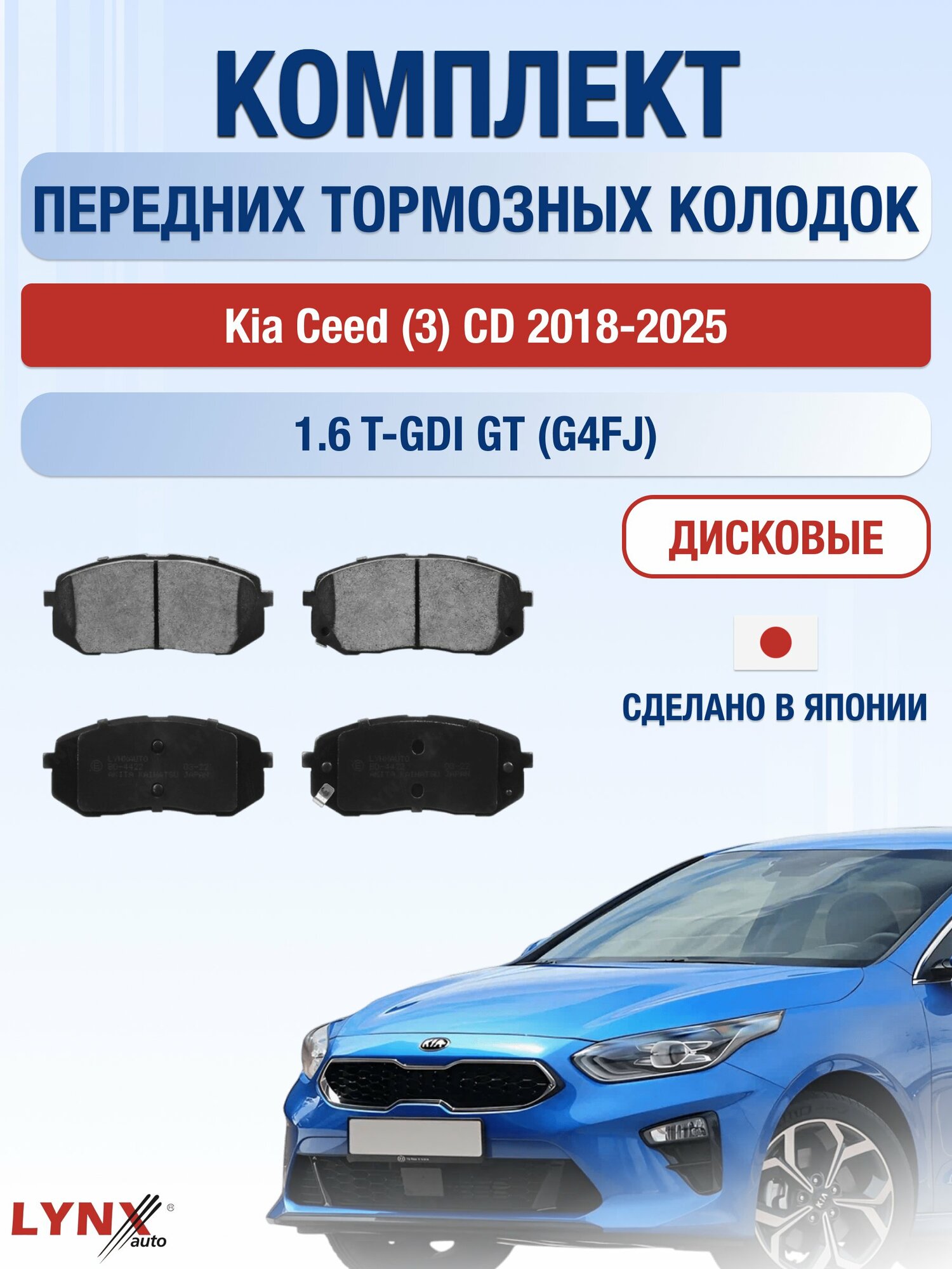 Комплект передних дисковых тормозных колодок на Kia Ceed (3) CD 2018-2025г. / 1.6 T-GDI GT (G4FG) ВD-4422 / Киа Сид