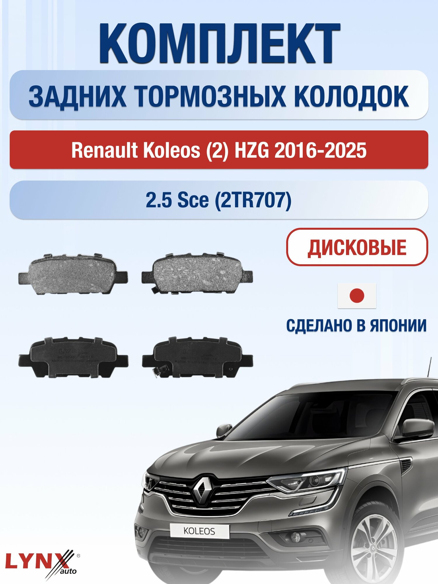 Комплект задних дисковых тормозных колодок на Renault Koleos (2) HZG 2016-2025г. /2.5 Sce (2TR707) ВD-5745 /Рено Колеос