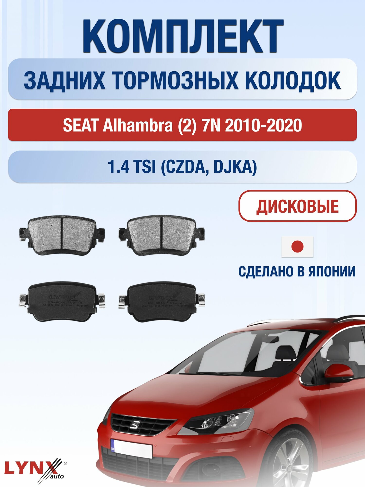 Комплект задних дисковых тормозных колодок на SEAT Alhambra (2) 7N 2010-2020г. / 1.4 TSI (CAVA) ВD-8044 / Сеат Альхамбра