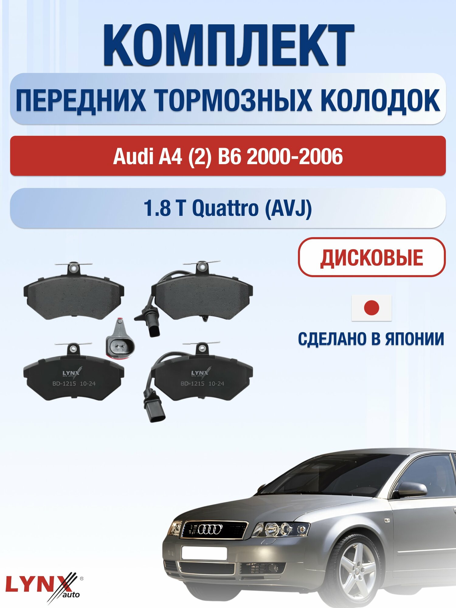 Комплект передних дисковых тормозных колодок на Audi A4 (2) B6 2000-2006г. / 1.8 T quattro (AVJ) ВD-1215 / Ауди А4