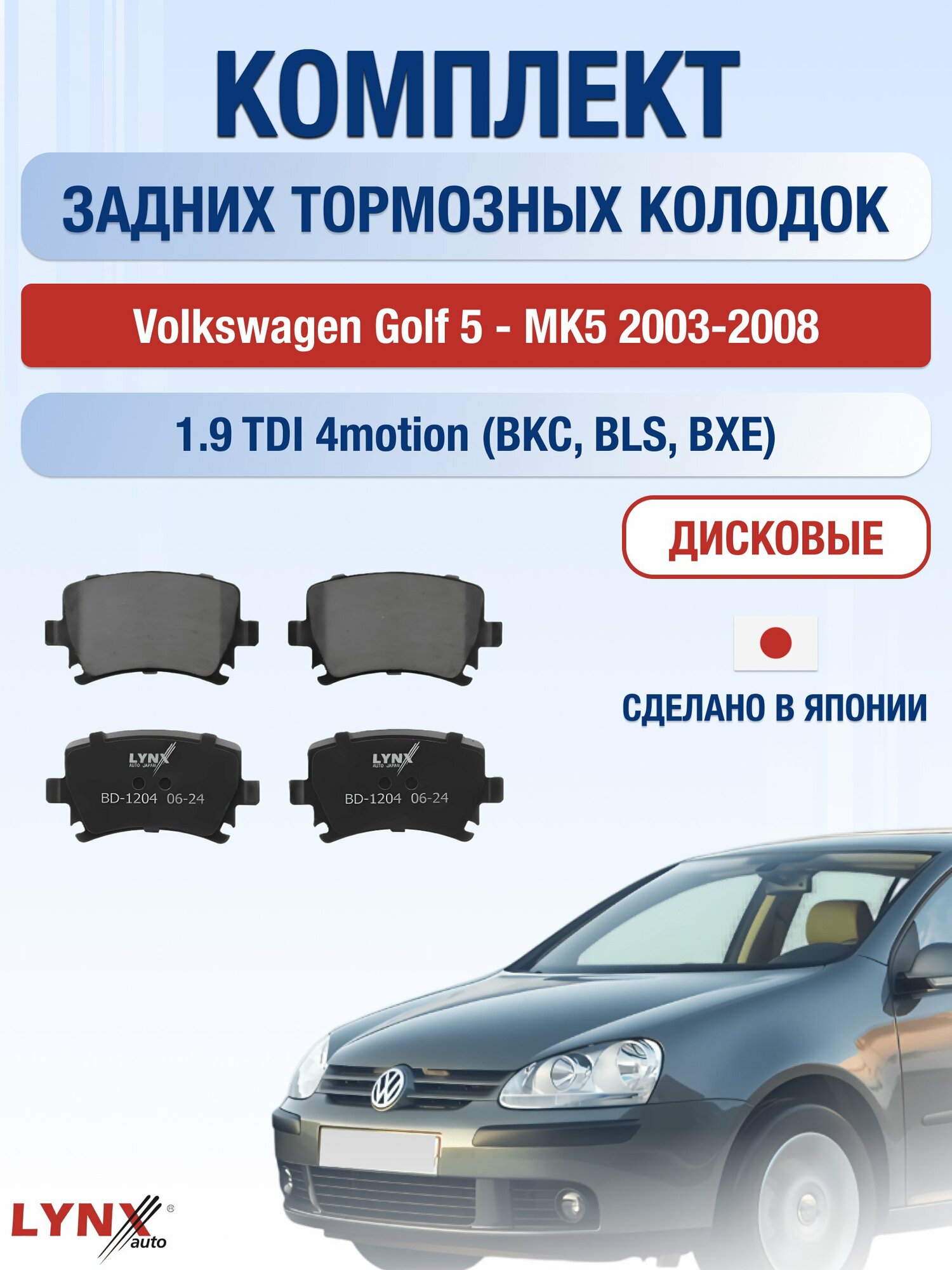 Комплект задних дисковых тормозных колодок на Volkswagen Golf 5 - MK5 2003-2008г. / 1.9 (BKC) ВD-1204 / Фольксваген