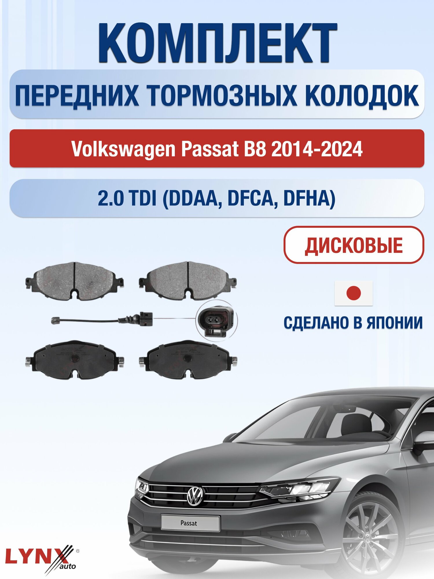Комплект передних дисковых тормозных колодок на Volkswagen Passat B8 2014-2024г. / 2.0 TDI (CFFA) ВD-8043 / Фольксваген