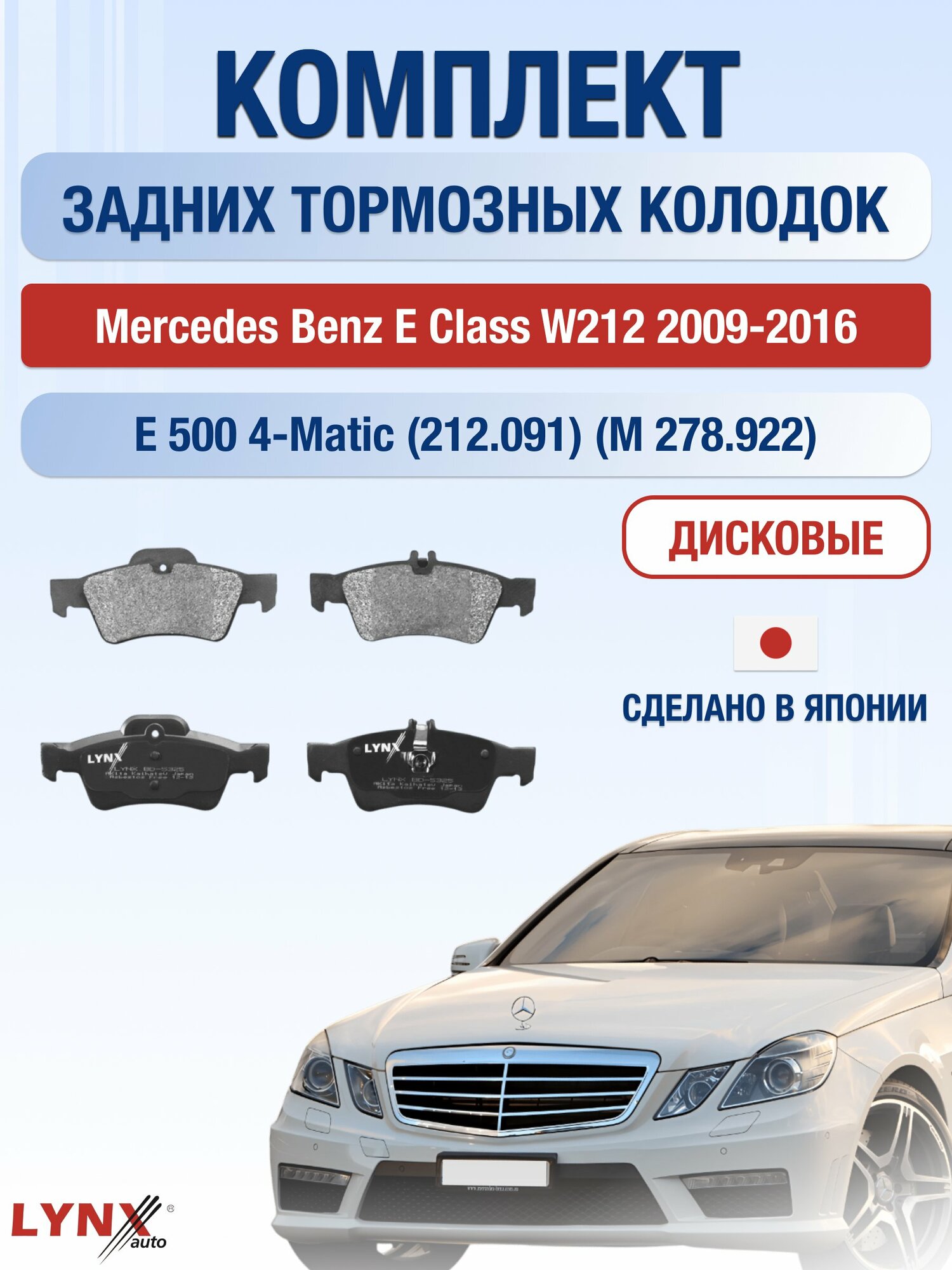 Комплект задних тормозных колодок на Mercedes Benz E class W212 2009-2016г. / E 500 (M 278.922) ВD-5325 / Мерседес