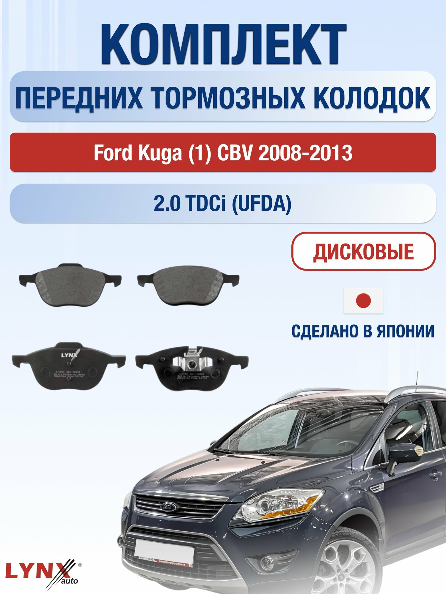 Комплект передних дисковых тормозных колодок на Ford Kuga (1) CBV 2008-2013г. / 2.0 TDCi (G6DG) ВD-3001 / Форд Куга