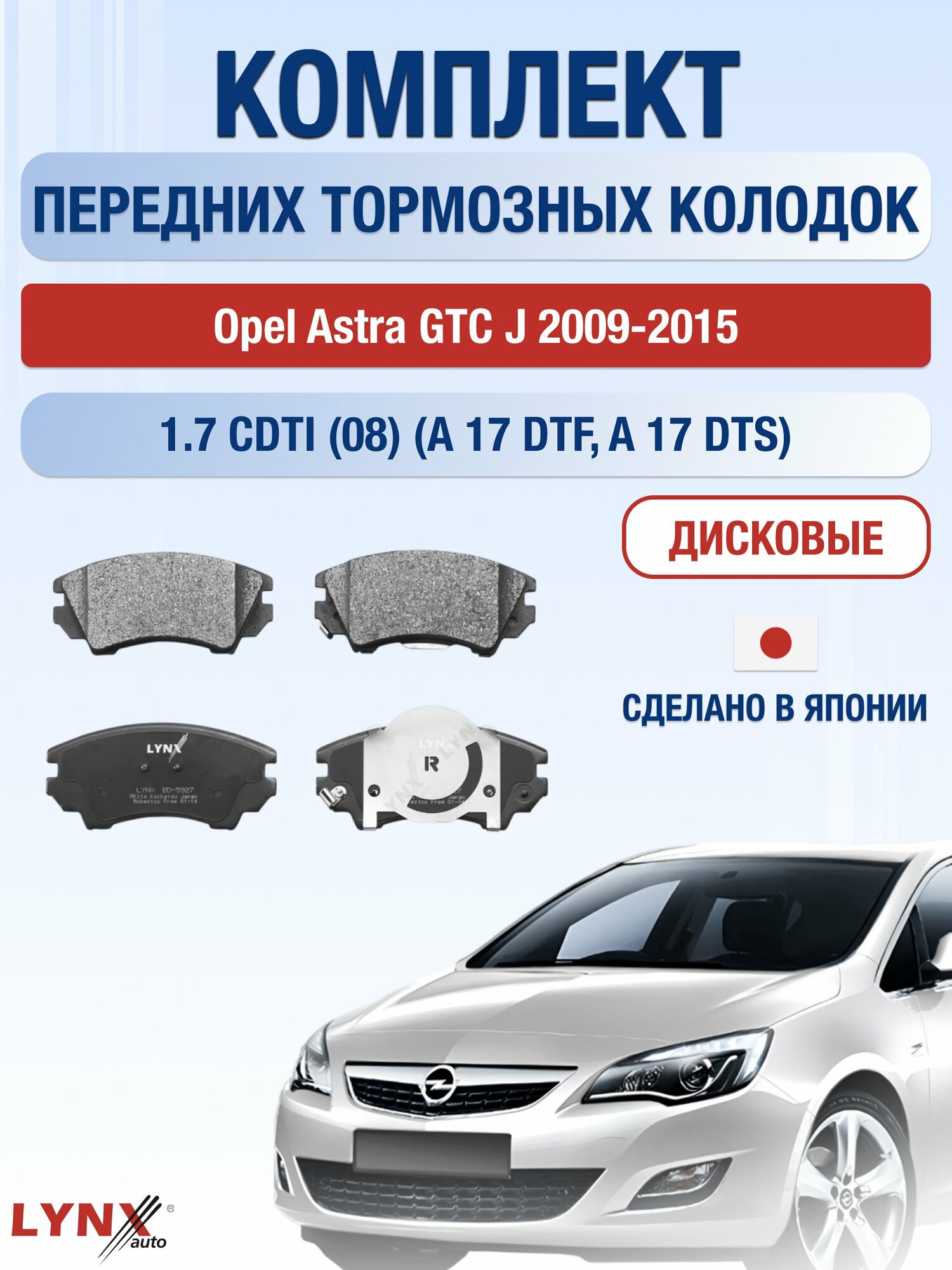 Комплект передних тормозных колодок на Opel Astra GTC J 2009-2015г. / 1.7 CDTI (A 17 DTC) ВD-5927 / Опель Астра ГТС