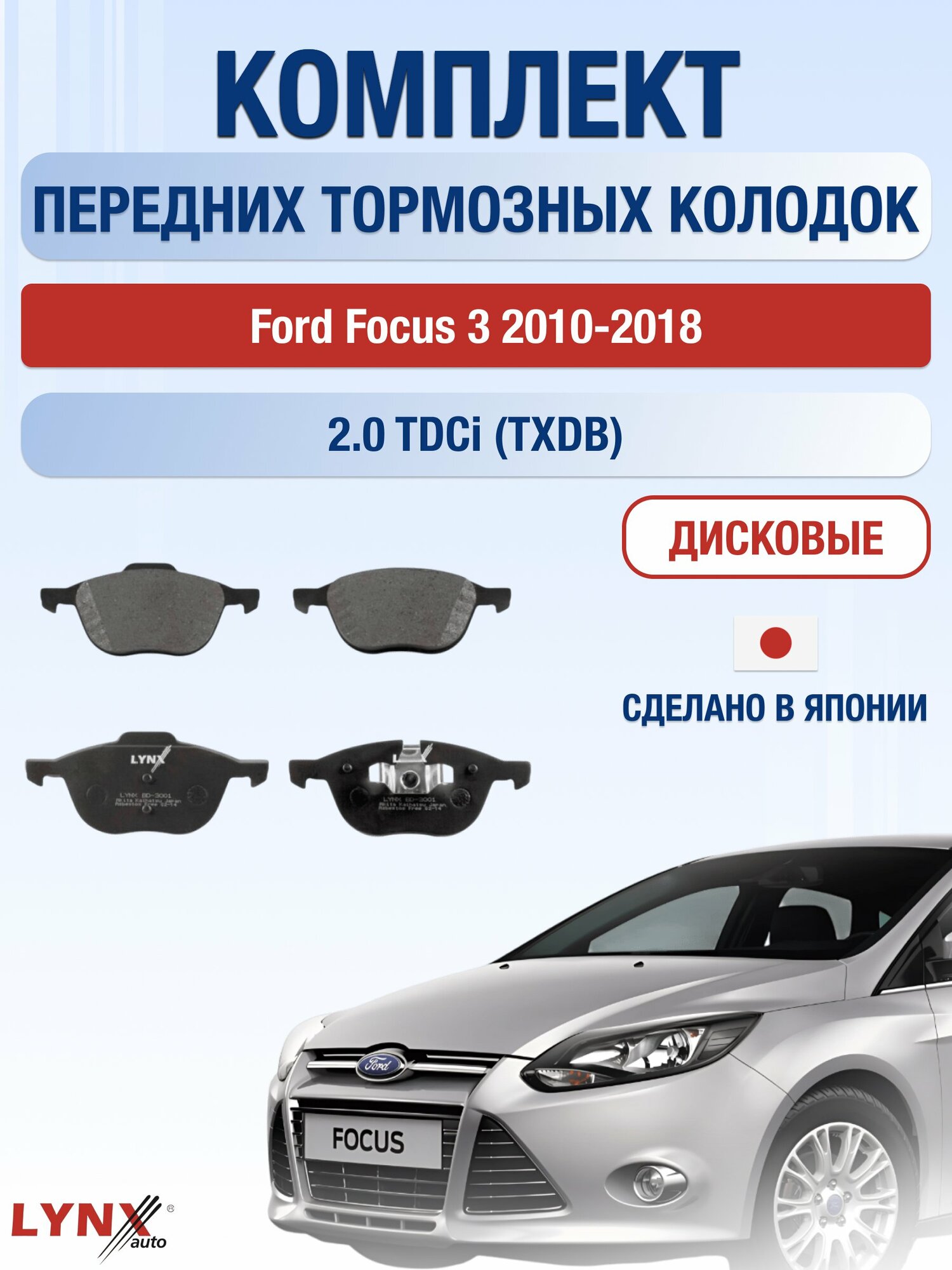 Комплект передних дисковых тормозных колодок на Ford Focus 3 2010-2018г. /2.0 TDCi (AODA) ВD-3001 /Форд Фокус Универсал