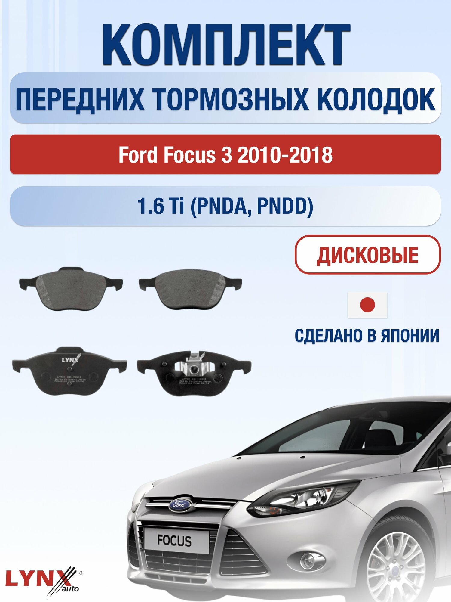 Комплект передних дисковых тормозных колодок на Ford Focus 3 2010-2018г. / 1.6 Ti (HWDA) ВD-3001 / Форд Фокус Универсал