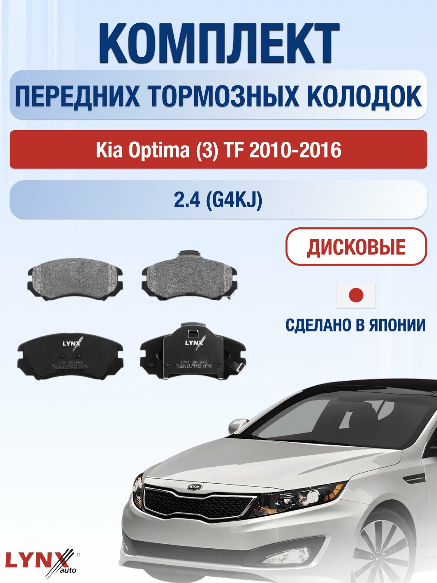 Комплект передних дисковых тормозных колодок на Kia Optima (3) TF 2010-2016г. /2.4 (G4KC) ВD-3602 /Киа Оптима /LYNXauto