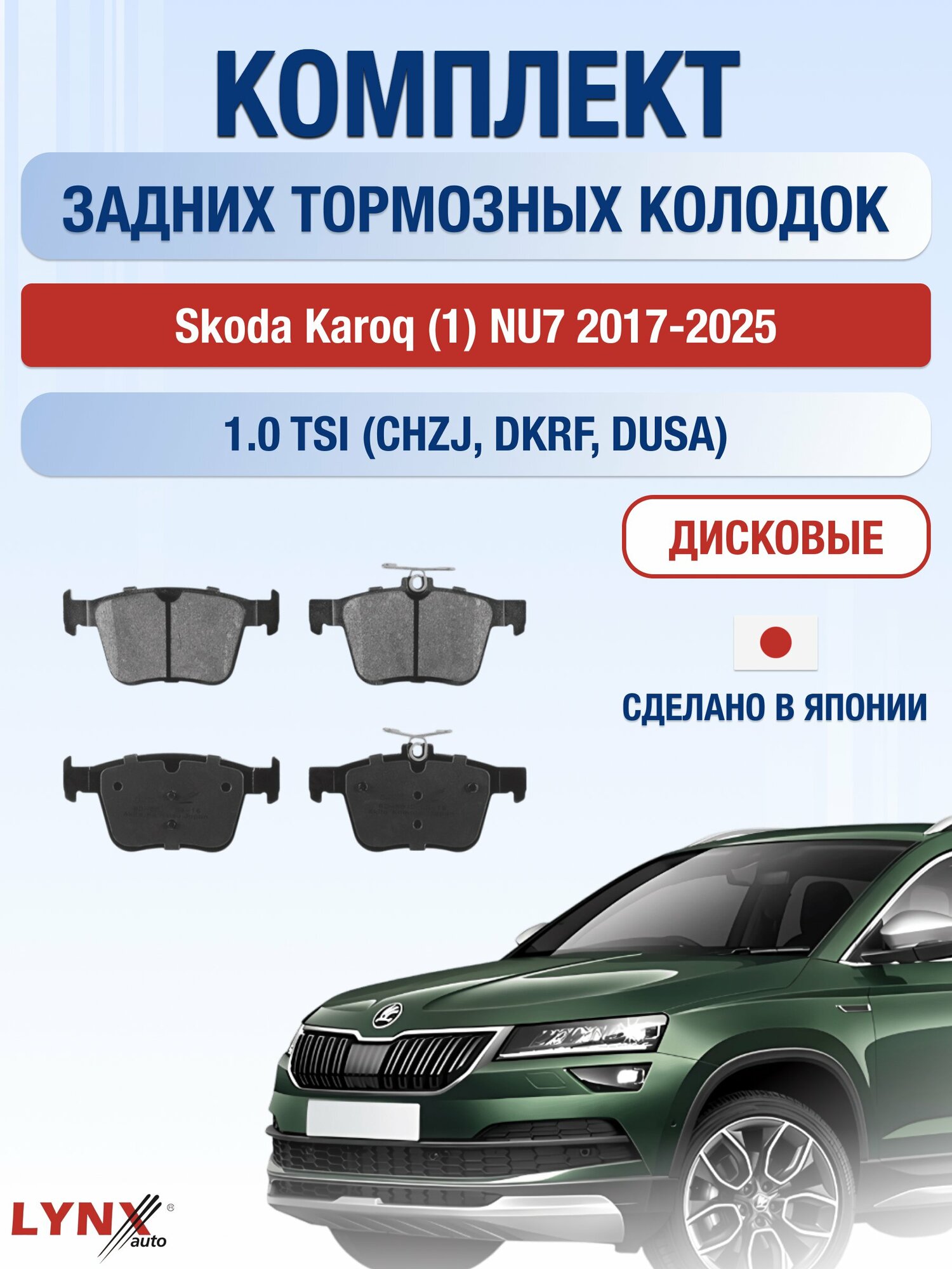Комплект задних дисковых тормозных колодок на Skoda Karoq (1) NU7 2017-2025г. / 1.0 TSI (CHZJ) ВD-8045 / Шкода Карок